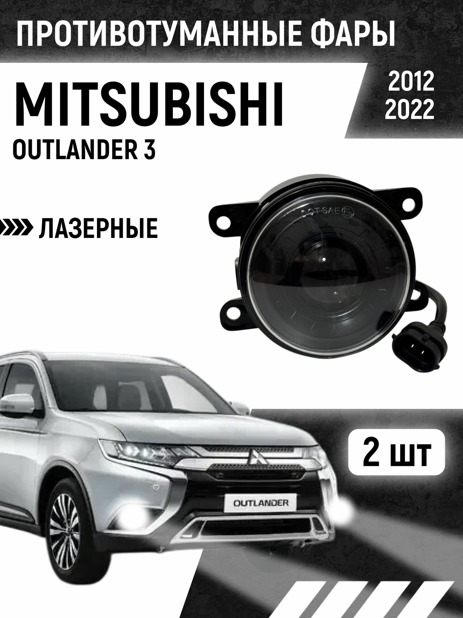 LED LASER ПТФ Mitsubishi Outlander 3 (2012-2022) / линзованные противотуманные фары на Митсубиси Аутлендер 3