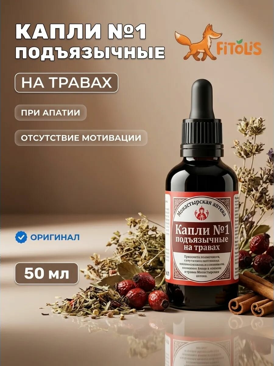 Капли подъязычные №1 при апатии и отсутствии мотивации на травах Солох-Аул, 50 мл