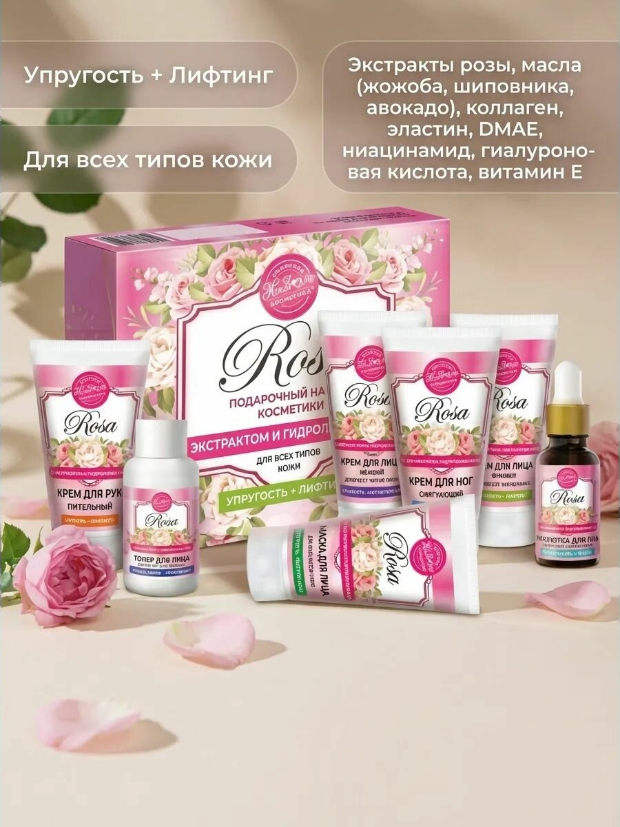 Подарочный набор косметики Rosa для на основе натуральных экстрактов розы (крем дневной, ночной, маска, сыворотка, тонер, крем для рук, ног)