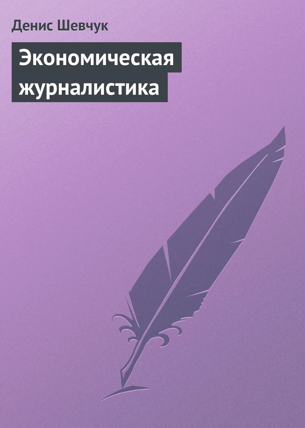 Экономическая журналистика [Цифровая книга]