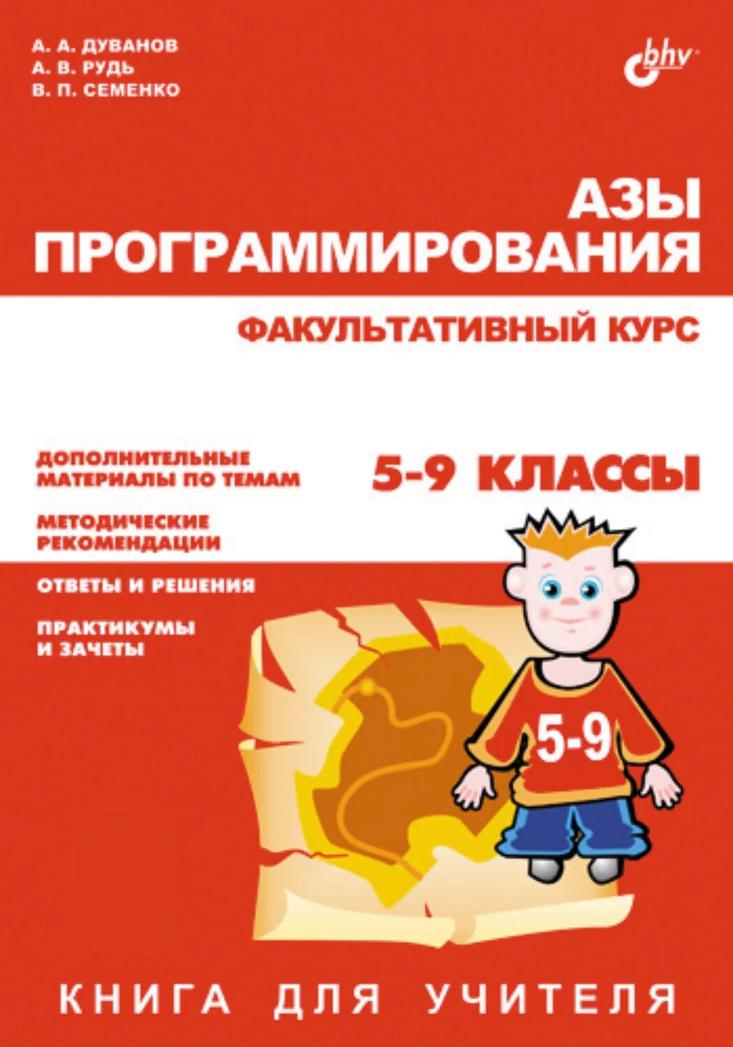 Азы программирования. Факультативный курс. Книга для учителя. 5-9 классы [Цифровая книга]