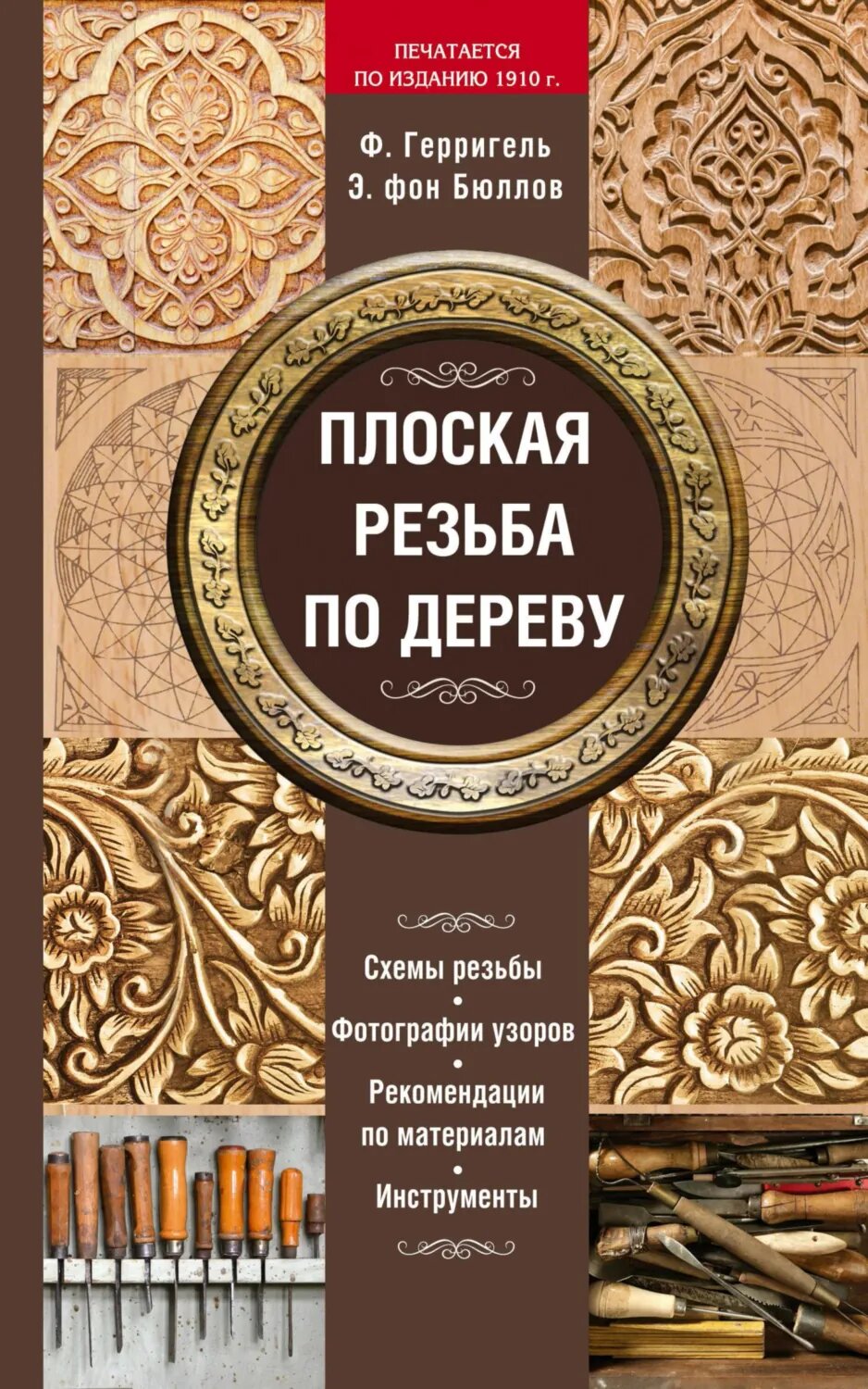 Плоская резьба по дереву [Цифровая книга]