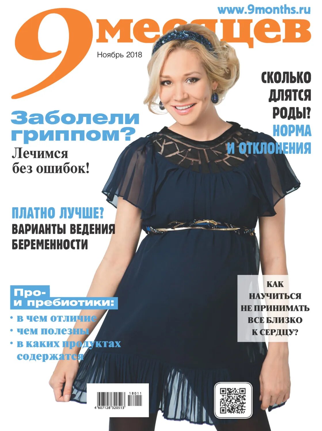 9 месяцев №11/2018 [Цифровая книга]