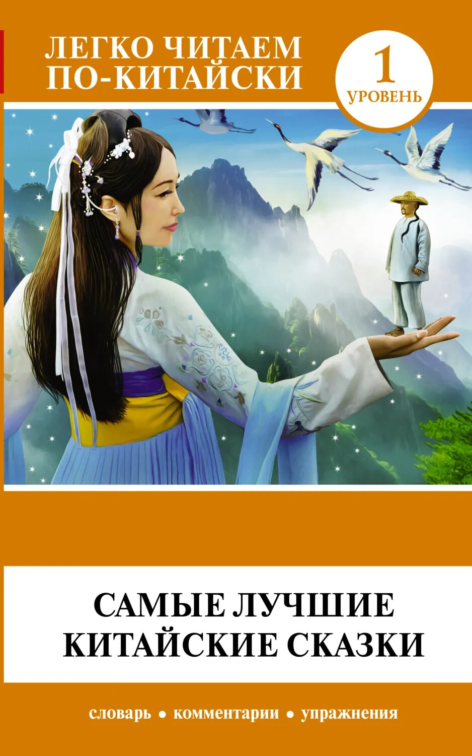 Самые лучшие китайские сказки [Цифровая книга]