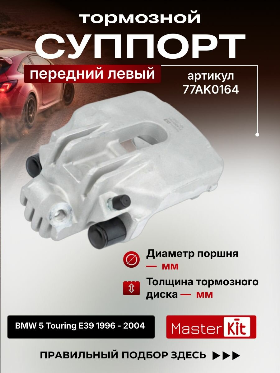 Тормозной суппорт передний левый BMW 5 Touring E39 1996 - 2004, D поршня 42 мм, под диск 20 мм - MasterKit 77AK0164