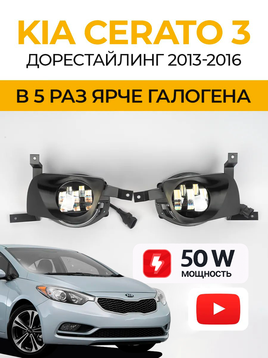 Противотуманные фары ПТФ KIA Cerato 3 дорестайлинг (2013-2016) 50Вт