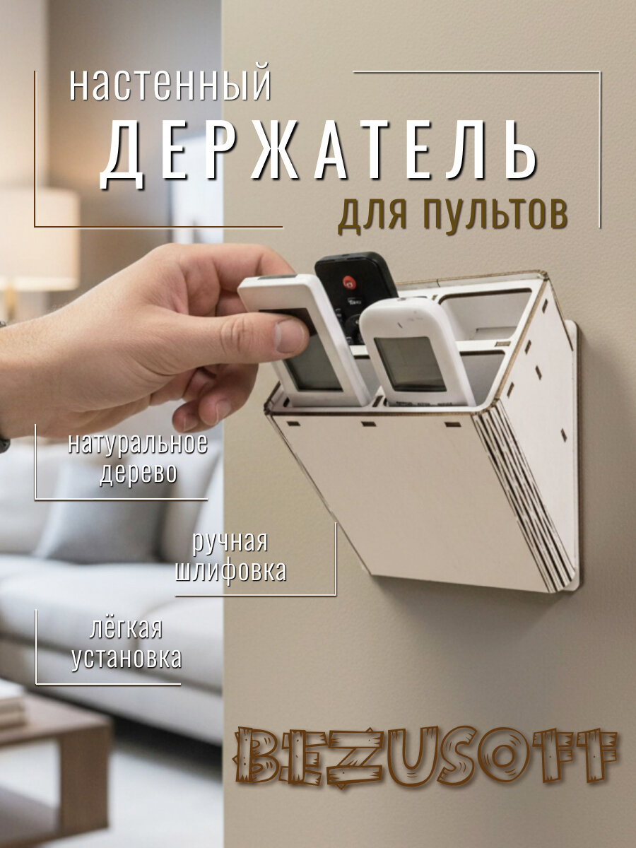 Органайзер Bezusoff, держатель для 4 пультов, настенный, цвет белый