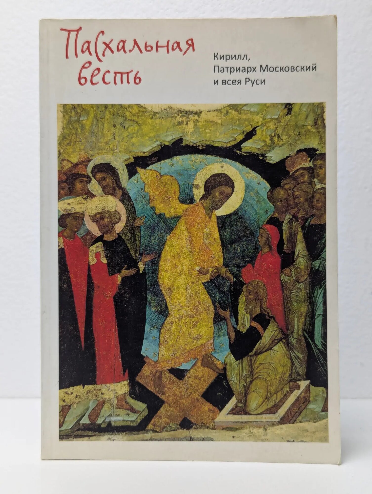 Пасхальная весть Патриарх Московский и всея Руси Кирилл 2016
