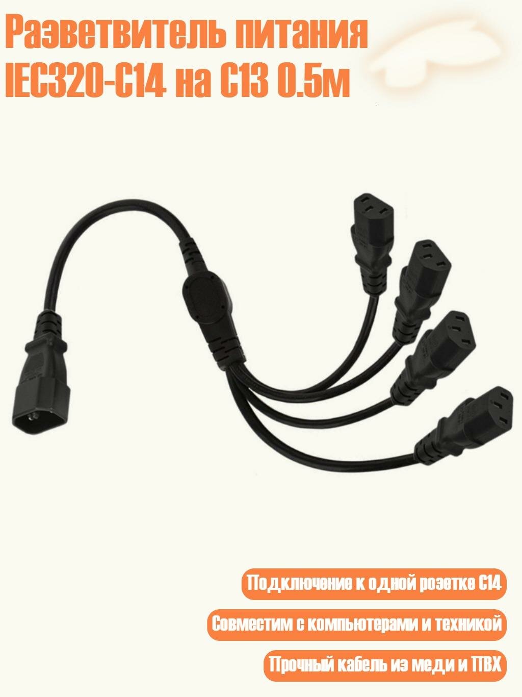 Разветвитель питания IEC320-C14 на C13 0.5м, Один на четверых