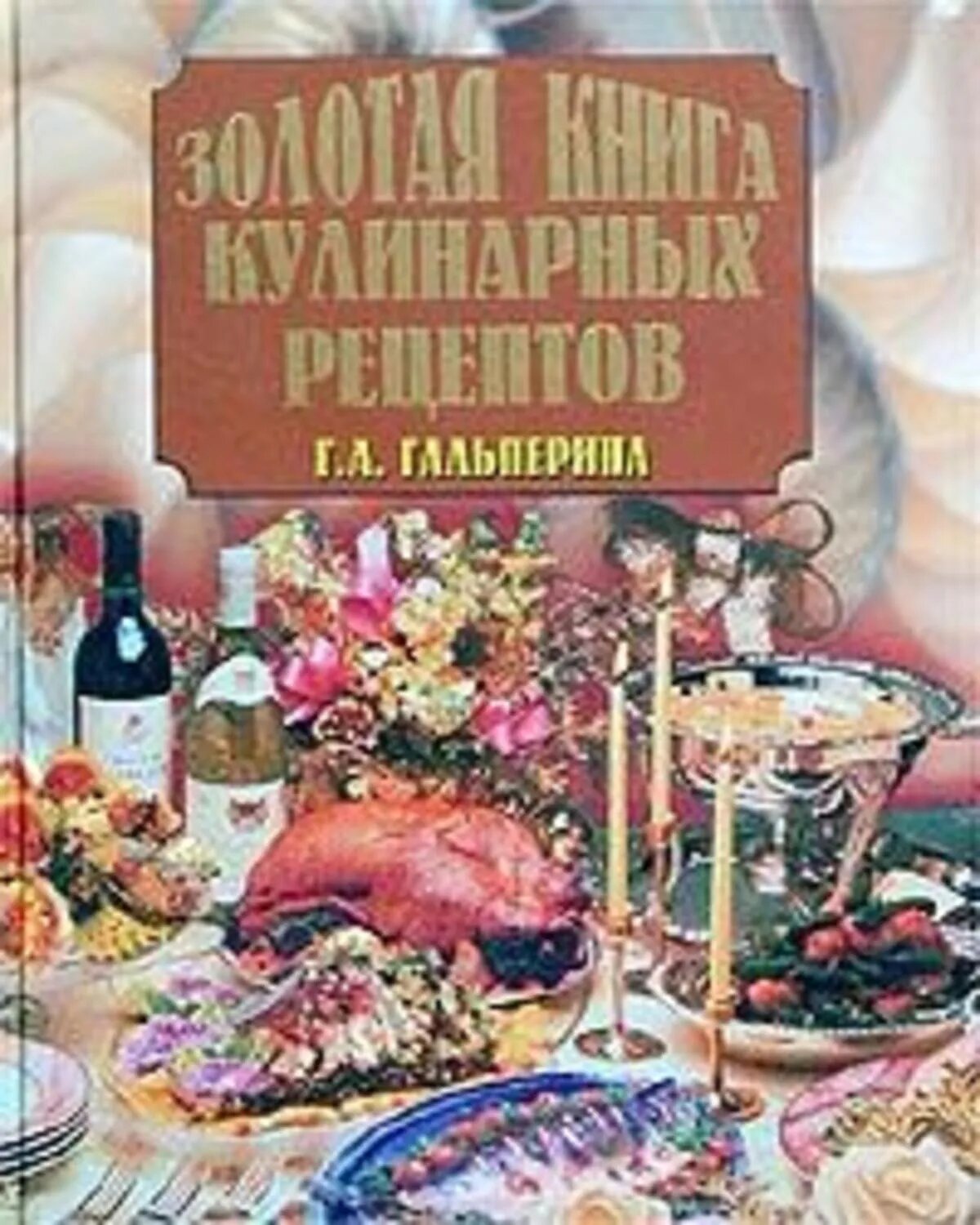 Золотая книга кулинарных рецептов [Цифровая книга]