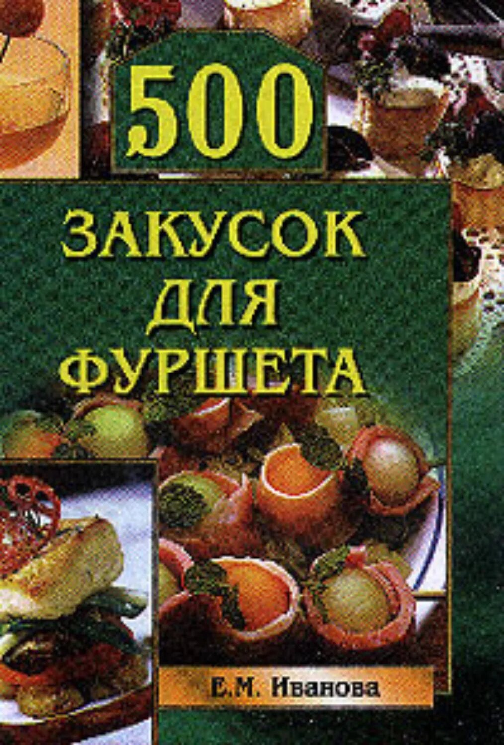 500 закусок для фуршета [Цифровая книга]