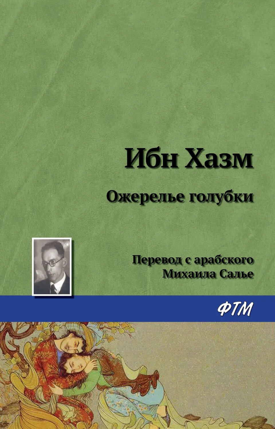 Ожерелье голубки [Цифровая книга]