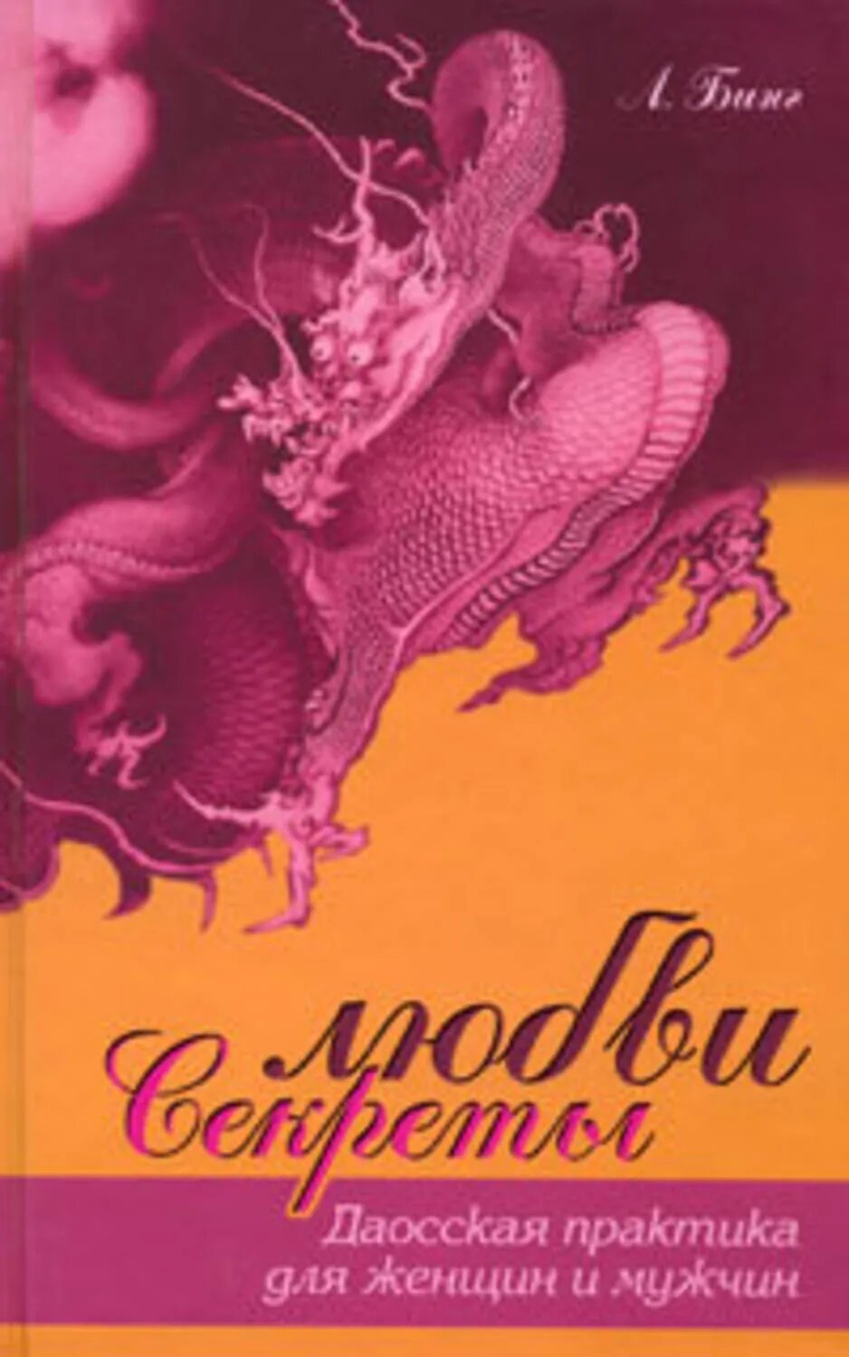 Секреты любви. Даосская практика для женщин и мужчин [Цифровая книга]