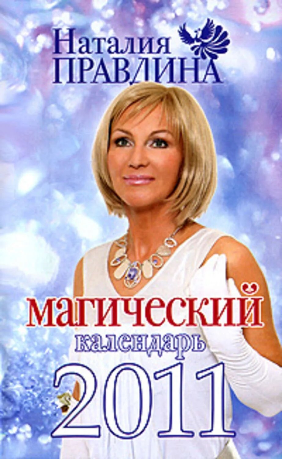 Магический календарь 2011 [Цифровая книга]
