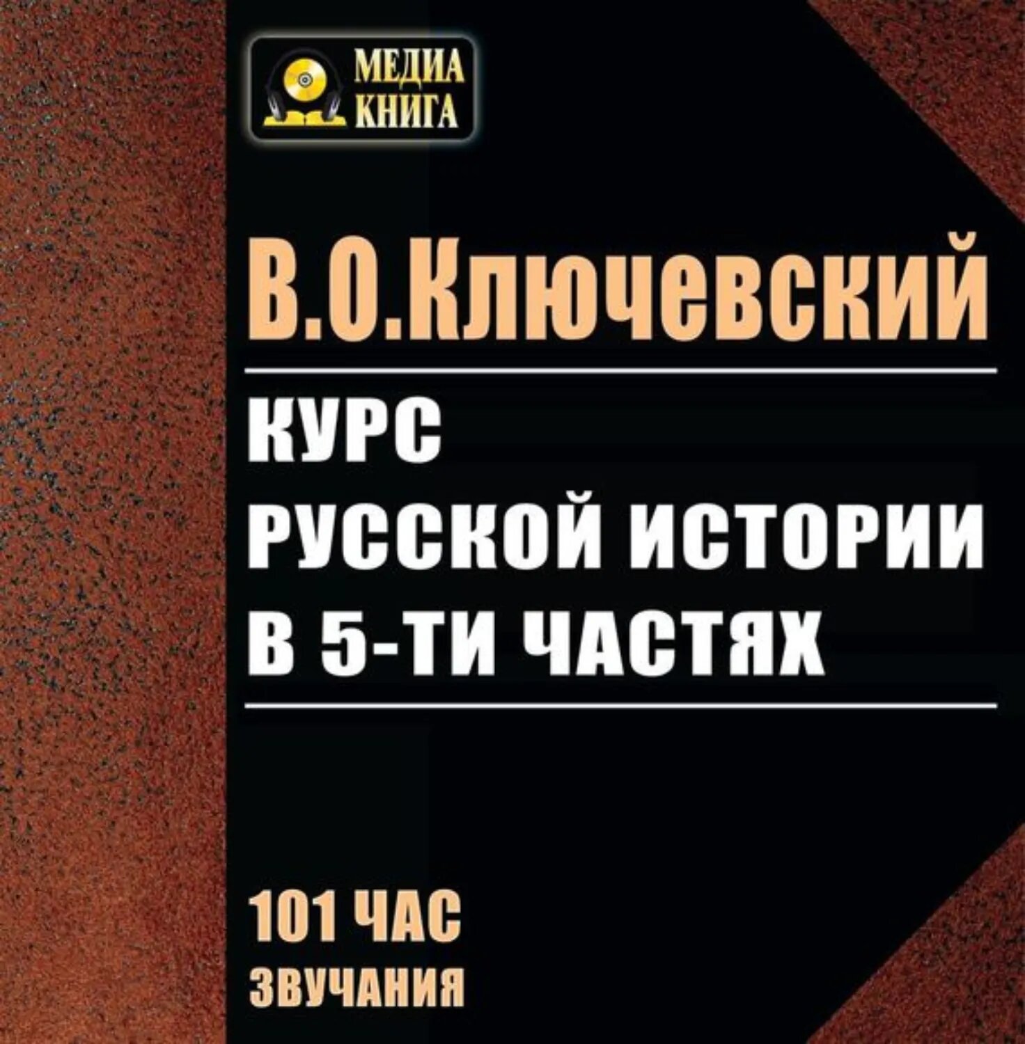 Курс русской истории в 5-ти частях [Аудиокнига]