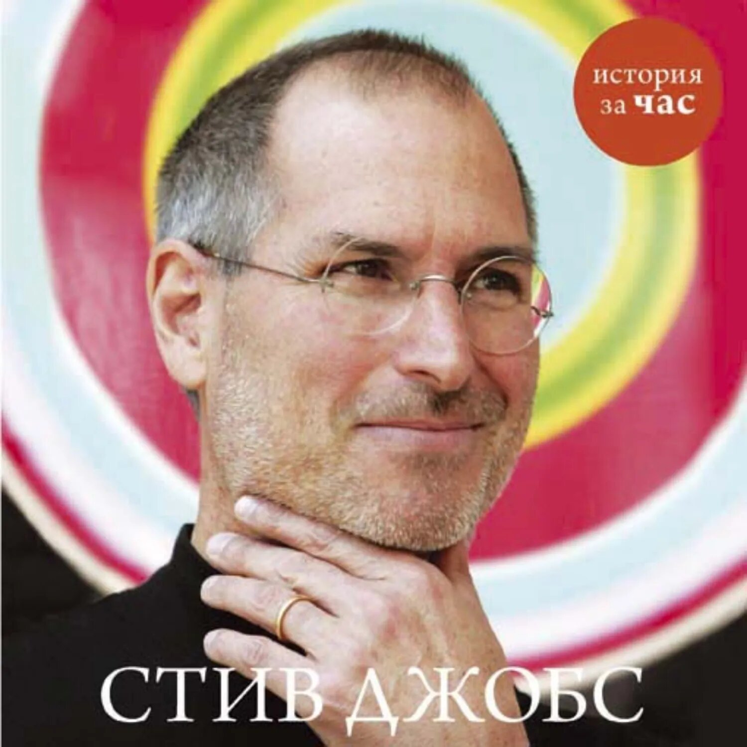 Стив Джобс [Аудиокнига]