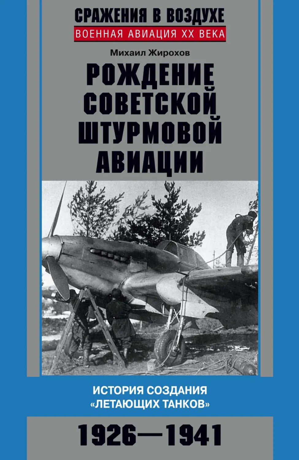 Рождение советской штурмовой авиации. История создания «летающих танков». 1926–1941 [Цифровая книга]