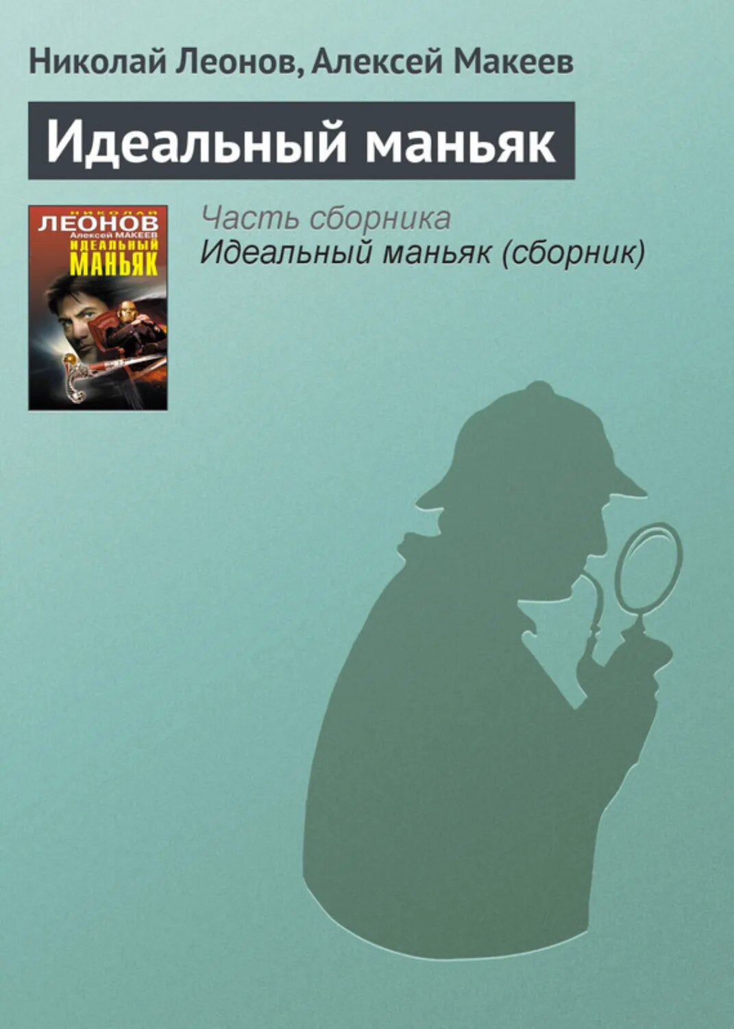 Идеальный маньяк [Цифровая книга]