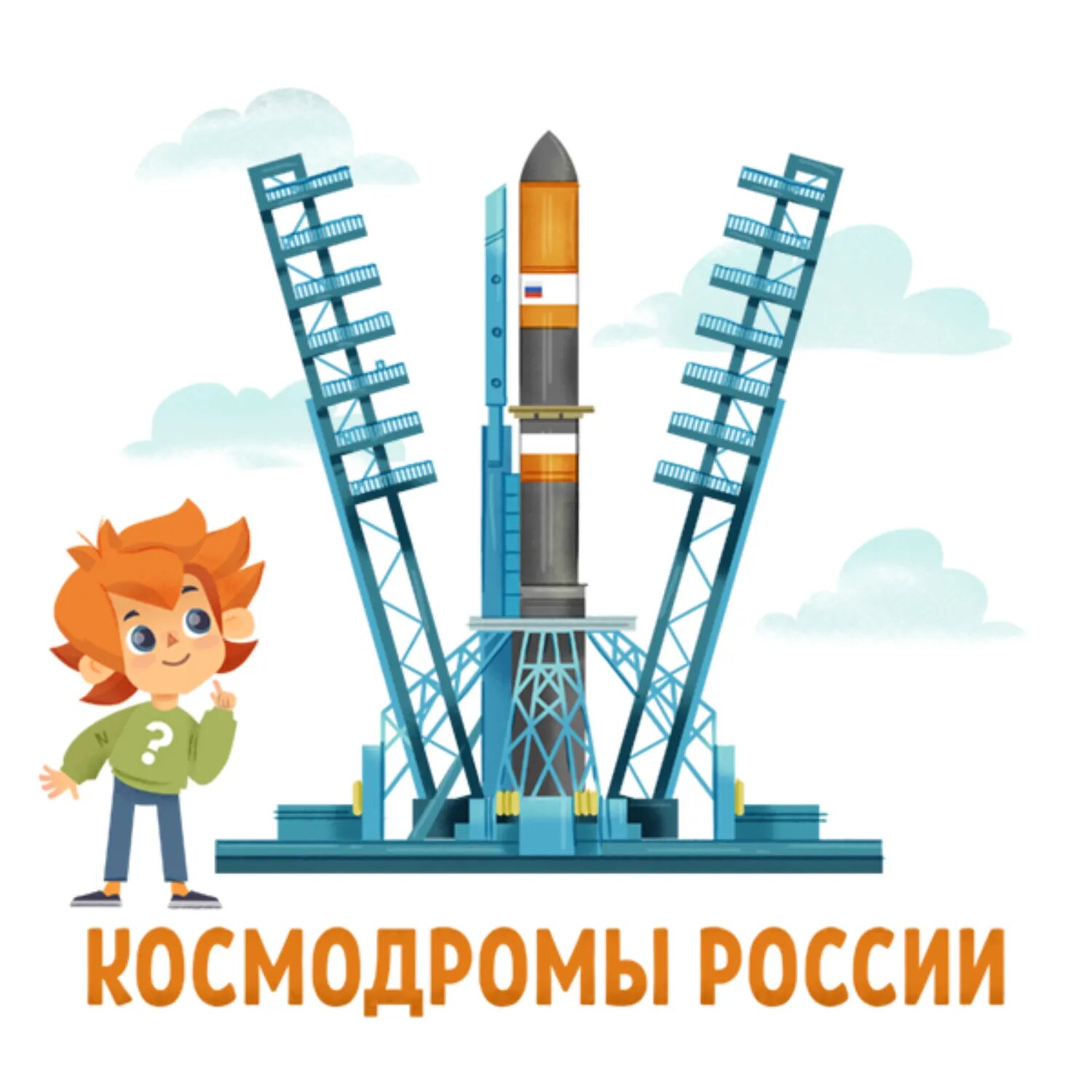 Космодромы России [Аудиокнига]