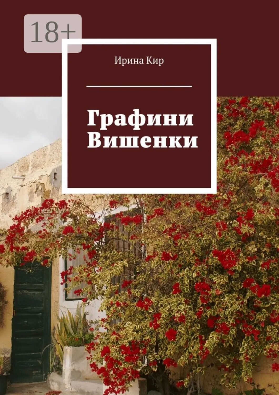 Графини Вишенки [Цифровая книга]