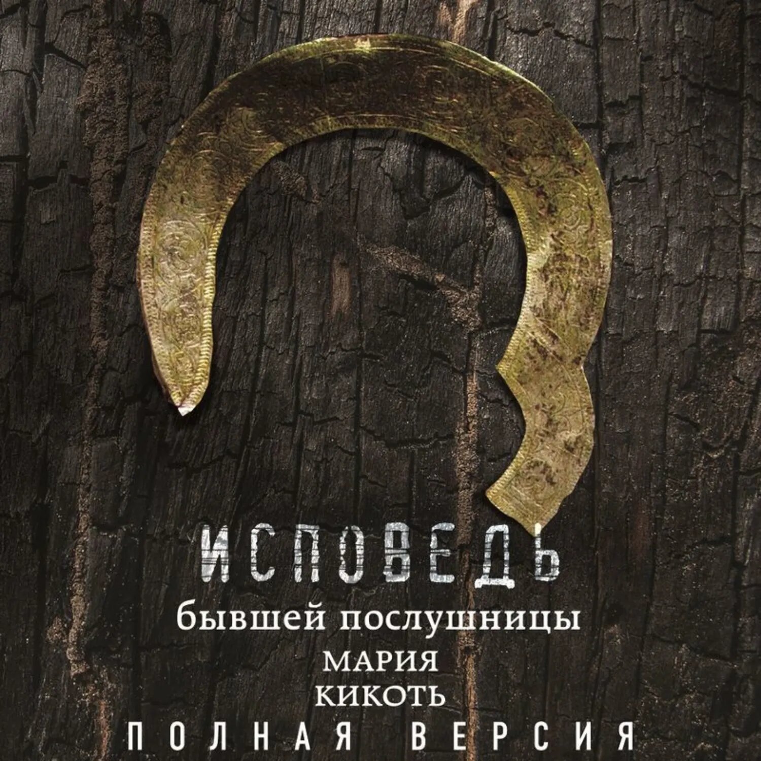 Исповедь бывшей послушницы [Аудиокнига]