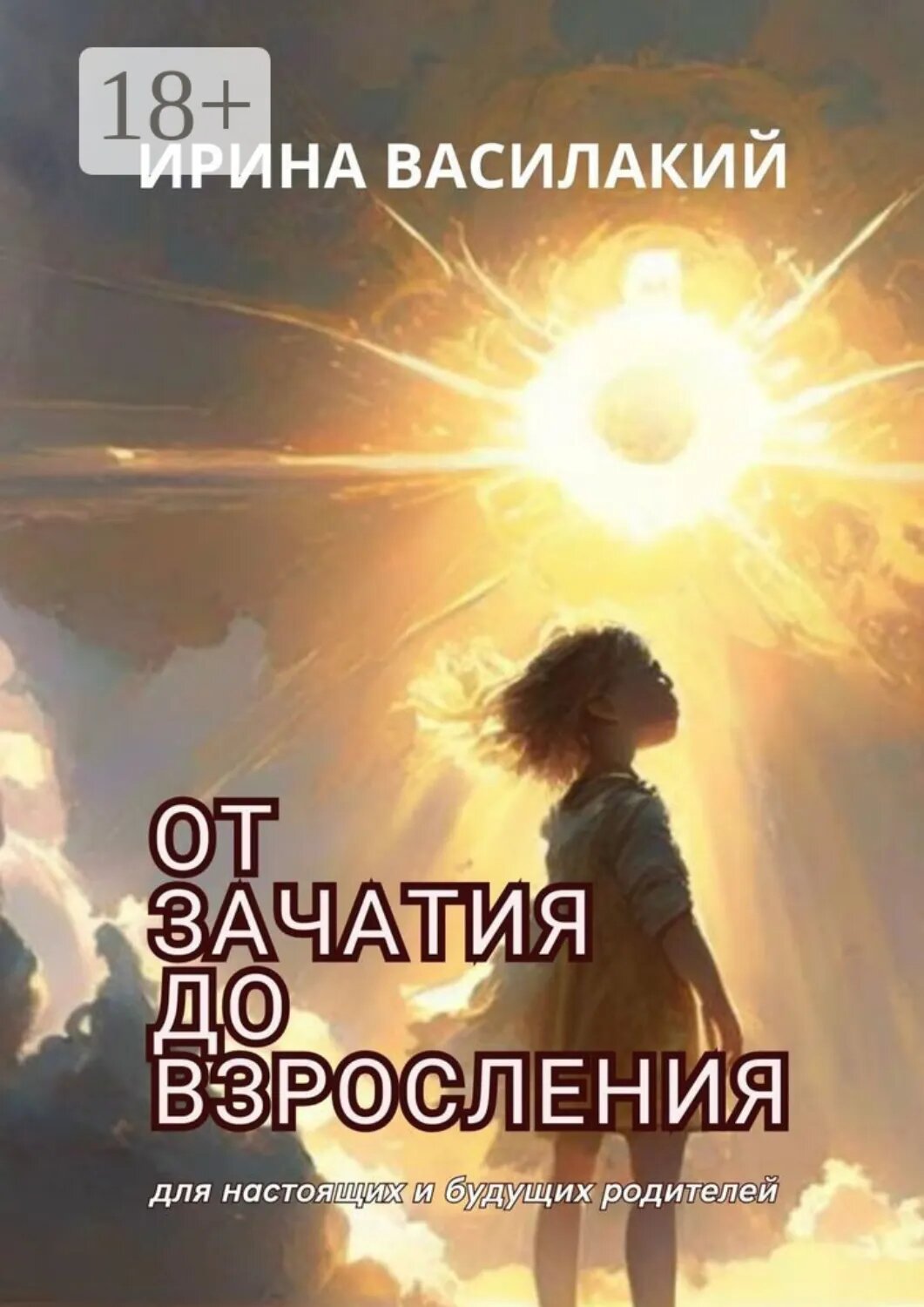 От зачатия до взросления. Для настоящих и будущих родителей [Цифровая книга]
