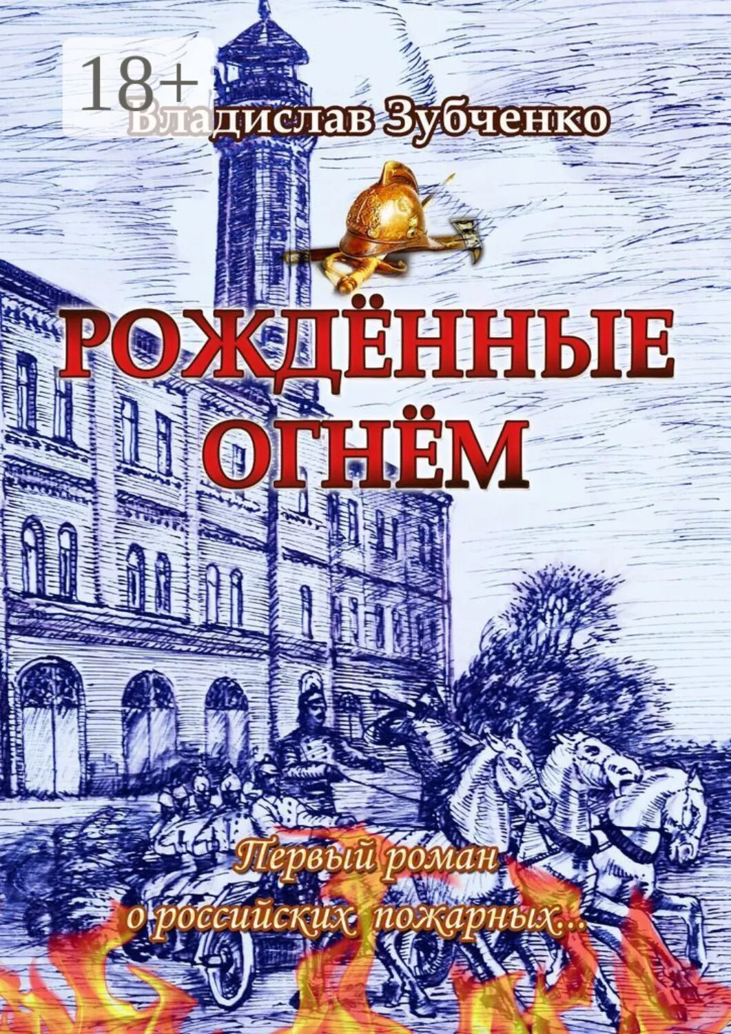 Рождённые огнём. Первый роман о российских пожарных… [Цифровая книга]
