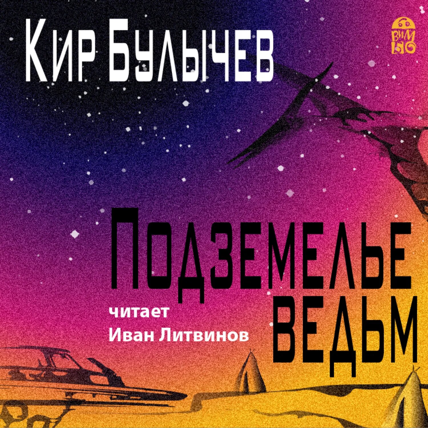 Подземелье ведьм [Аудиокнига]