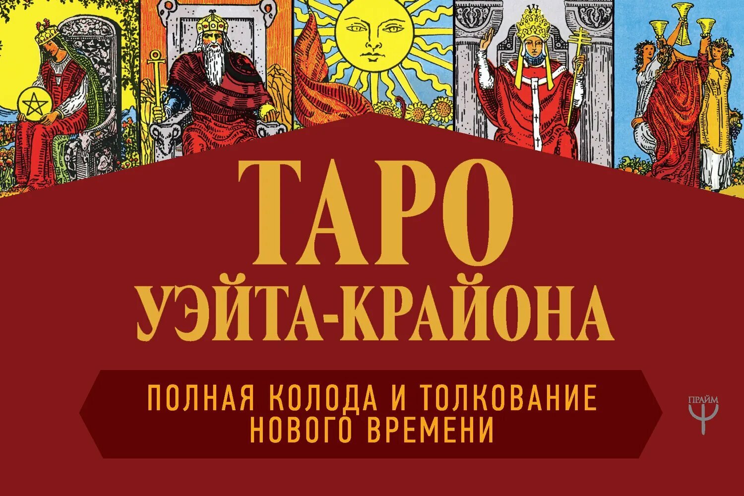 Таро Уэйта-Крайона. Полная колода и толкования Нового времени [Цифровая книга]