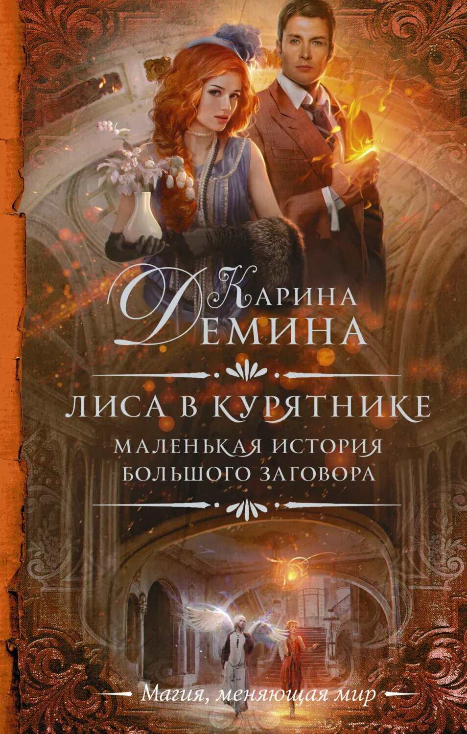 Лиса в курятнике [Цифровая книга]