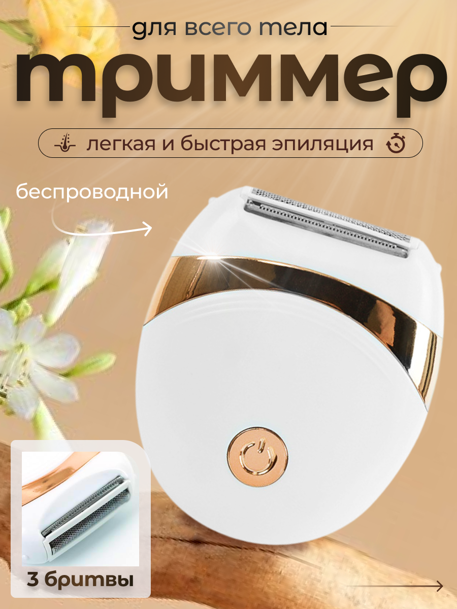 Триммер эпилятор для тела электробритва женская универсальная