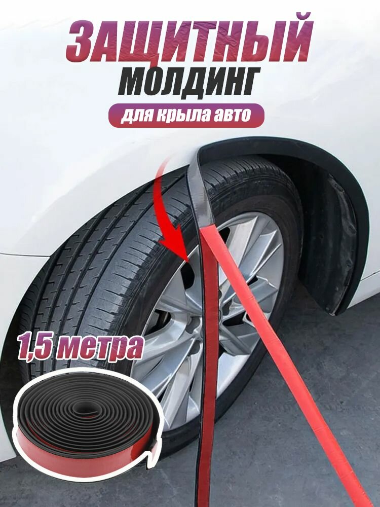 Молдинг для крыла автомобиля 5,5см, комплект 1,5м