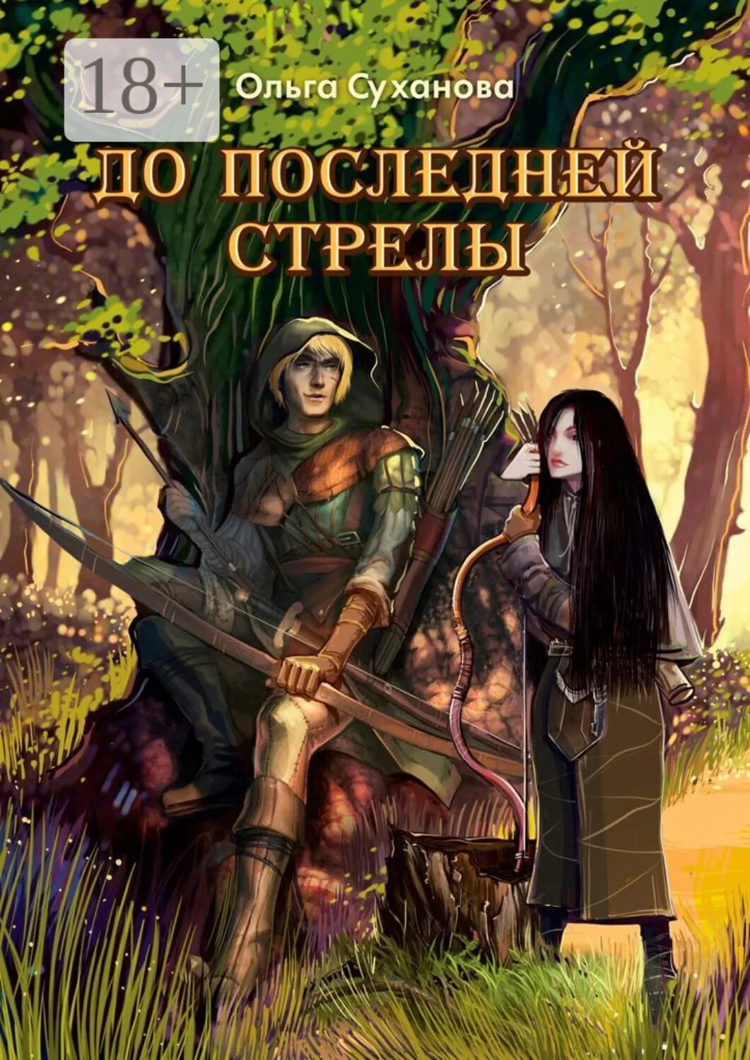 До последней стрелы [Цифровая книга]