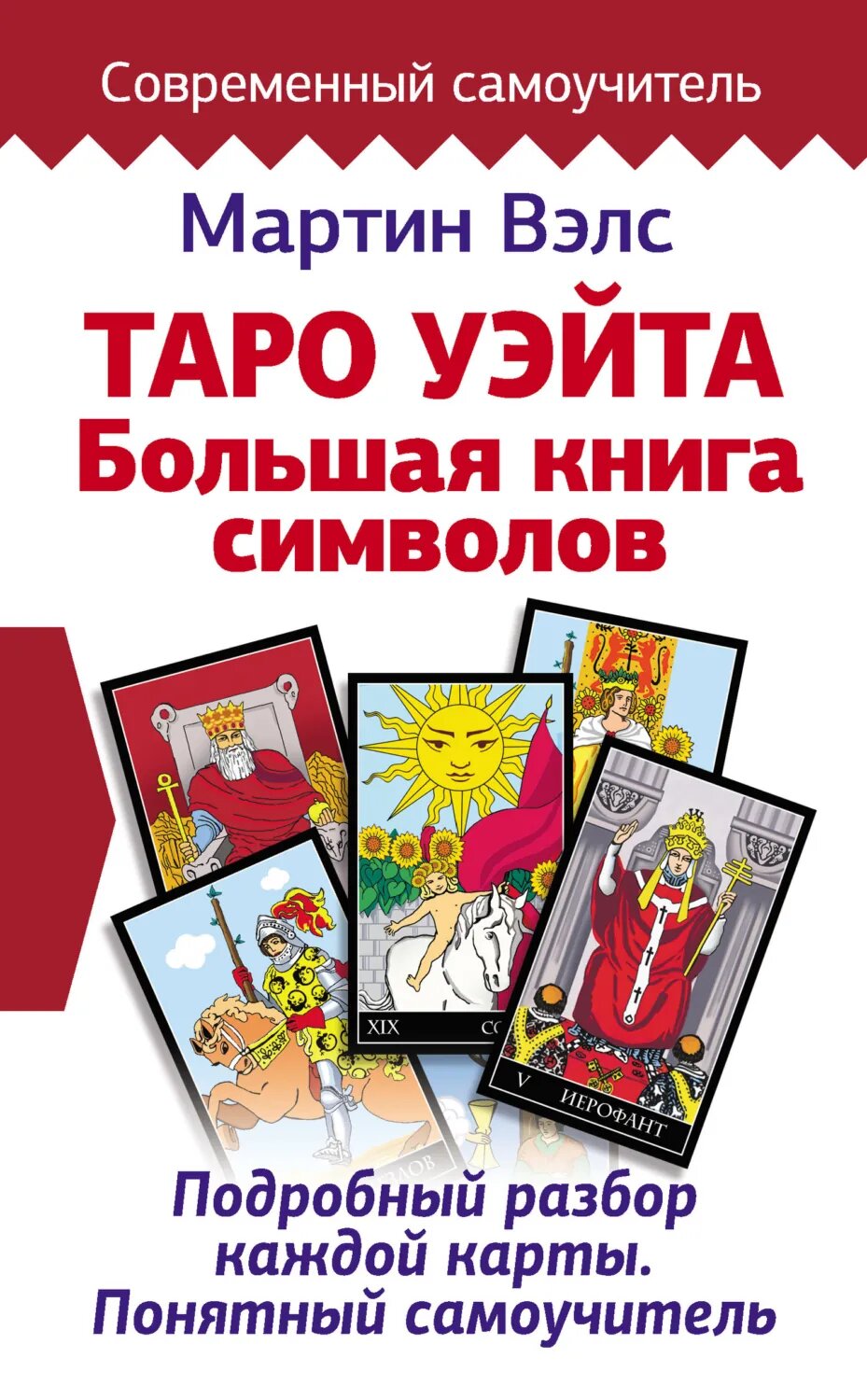 Таро Уэйта. Большая книга символов. Подробный разбор каждой карты. Понятный самоучитель [Цифровая книга]