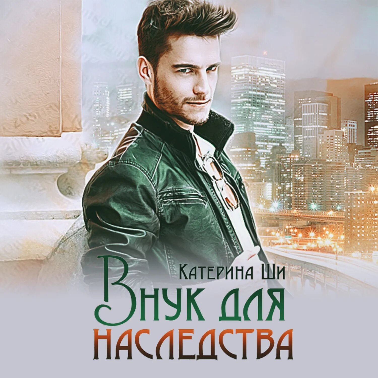 Внук для наследства [Аудиокнига]