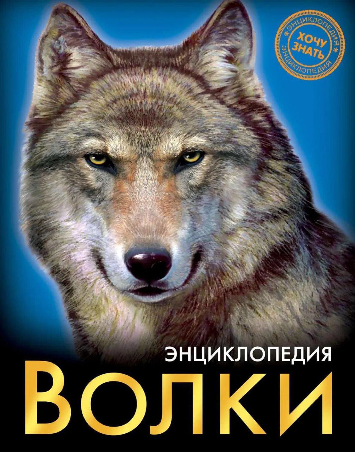 Волки [Цифровая книга]