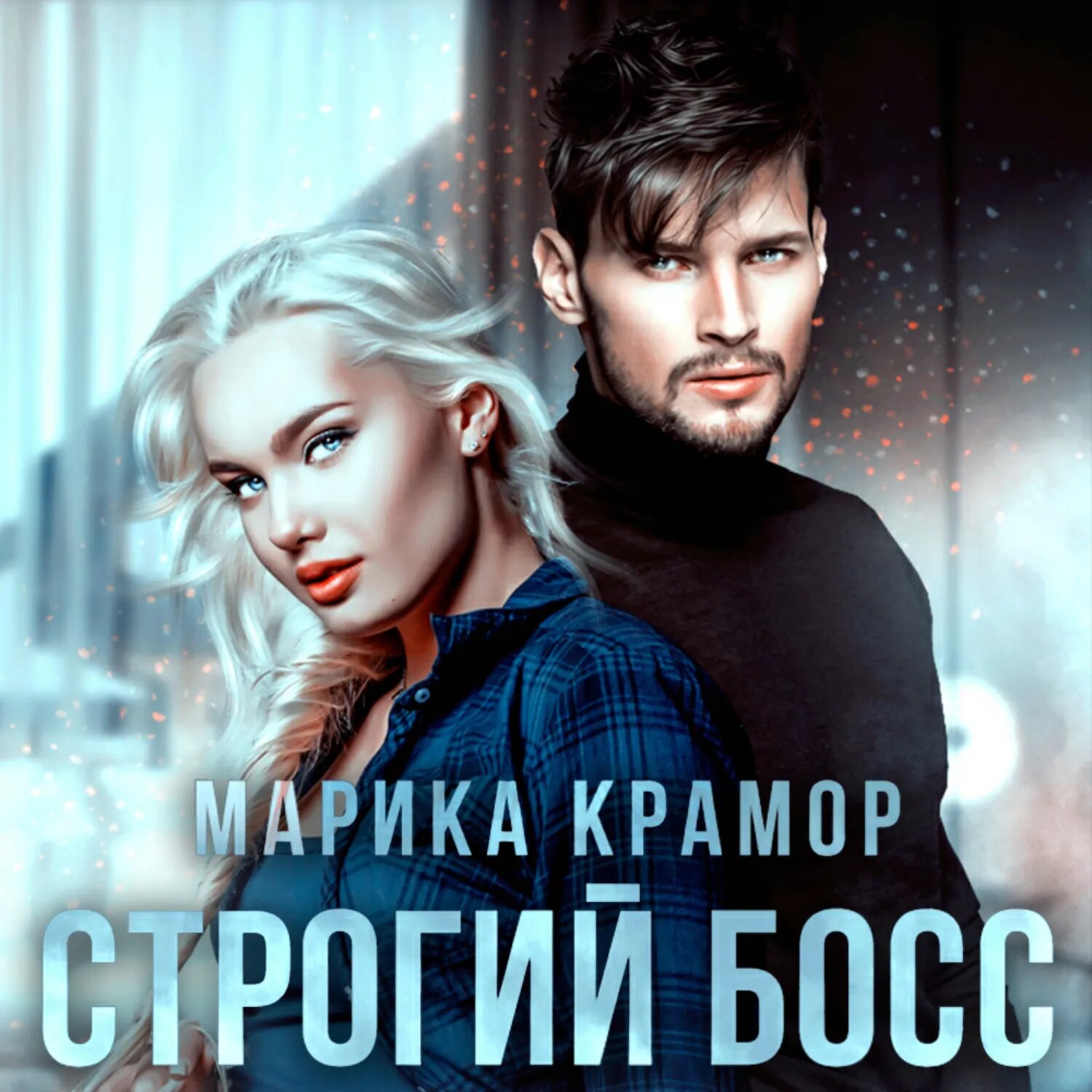Строгий босс [Аудиокнига]