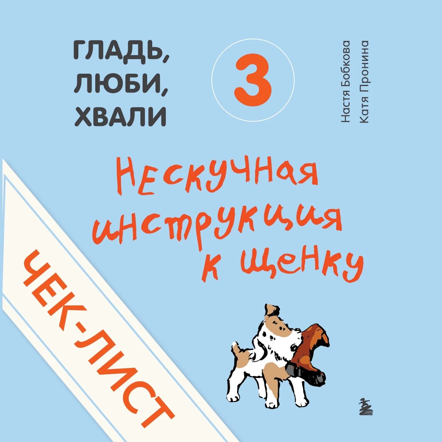 Чек-лист «Нескучная инструкция к щенку» [Аудиокнига]