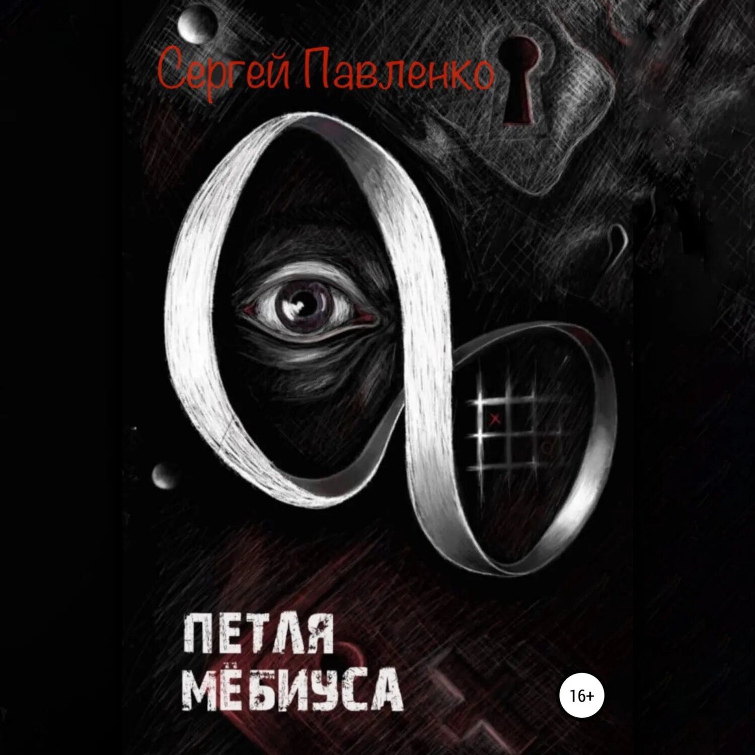 Петля Мёбиуса [Аудиокнига]