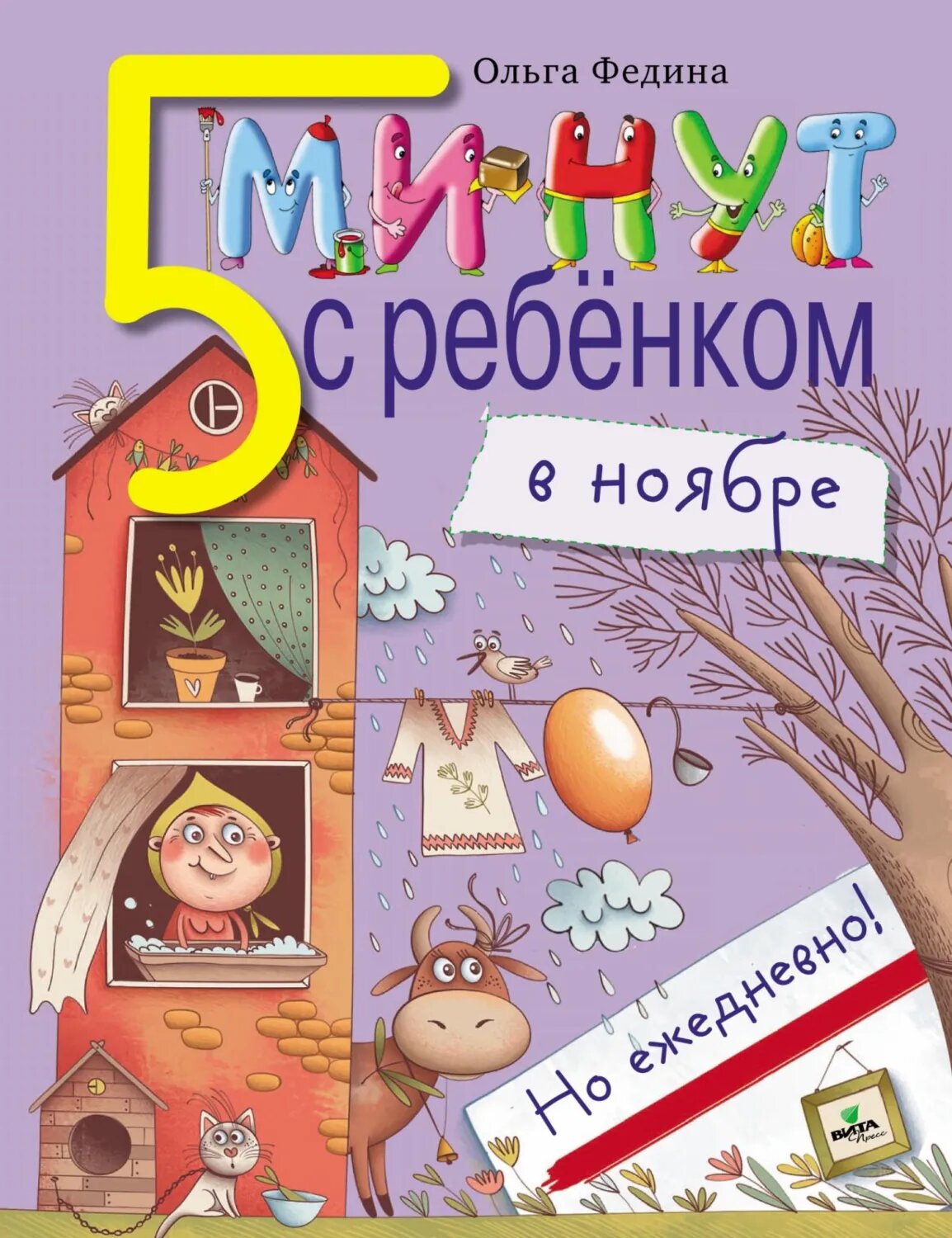 Пять минут с ребёнком в ноябре, но ежедневно! [Цифровая книга]