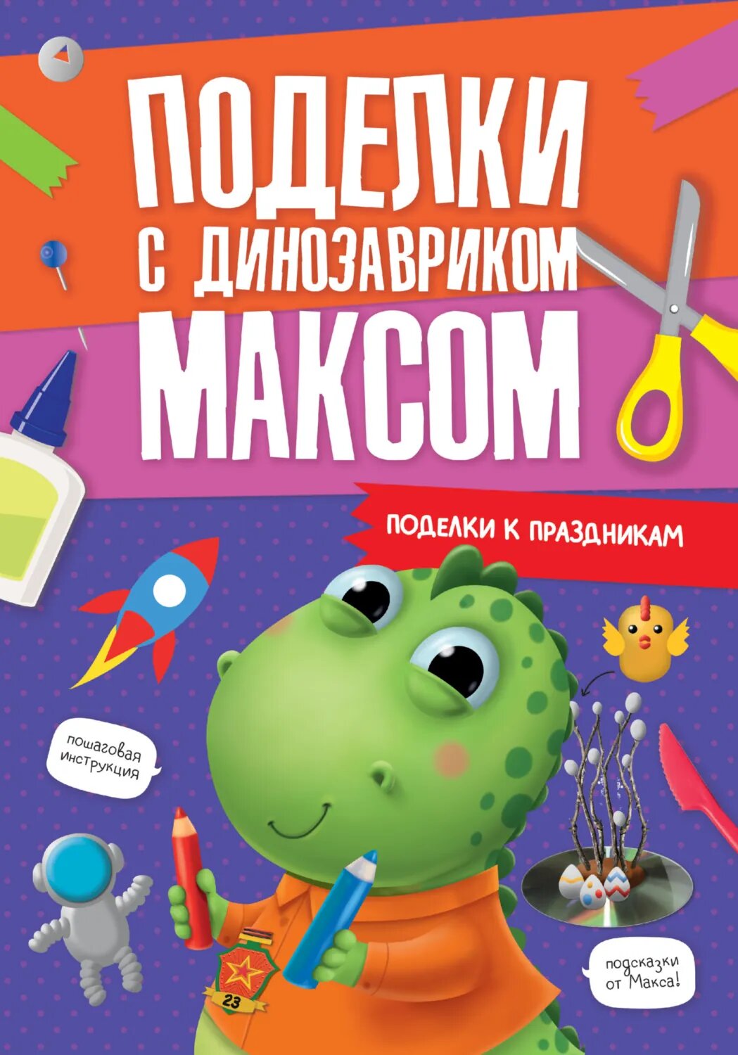 Поделки к праздникам [Цифровая книга]
