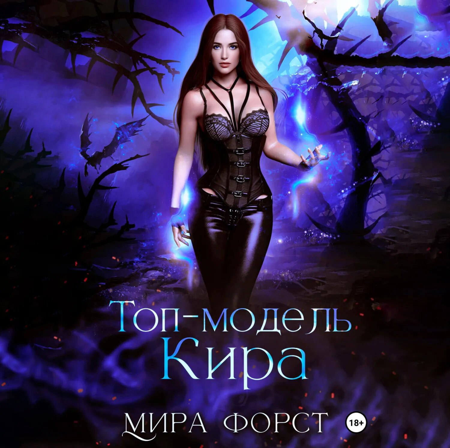Топ-модель Кира [Аудиокнига]