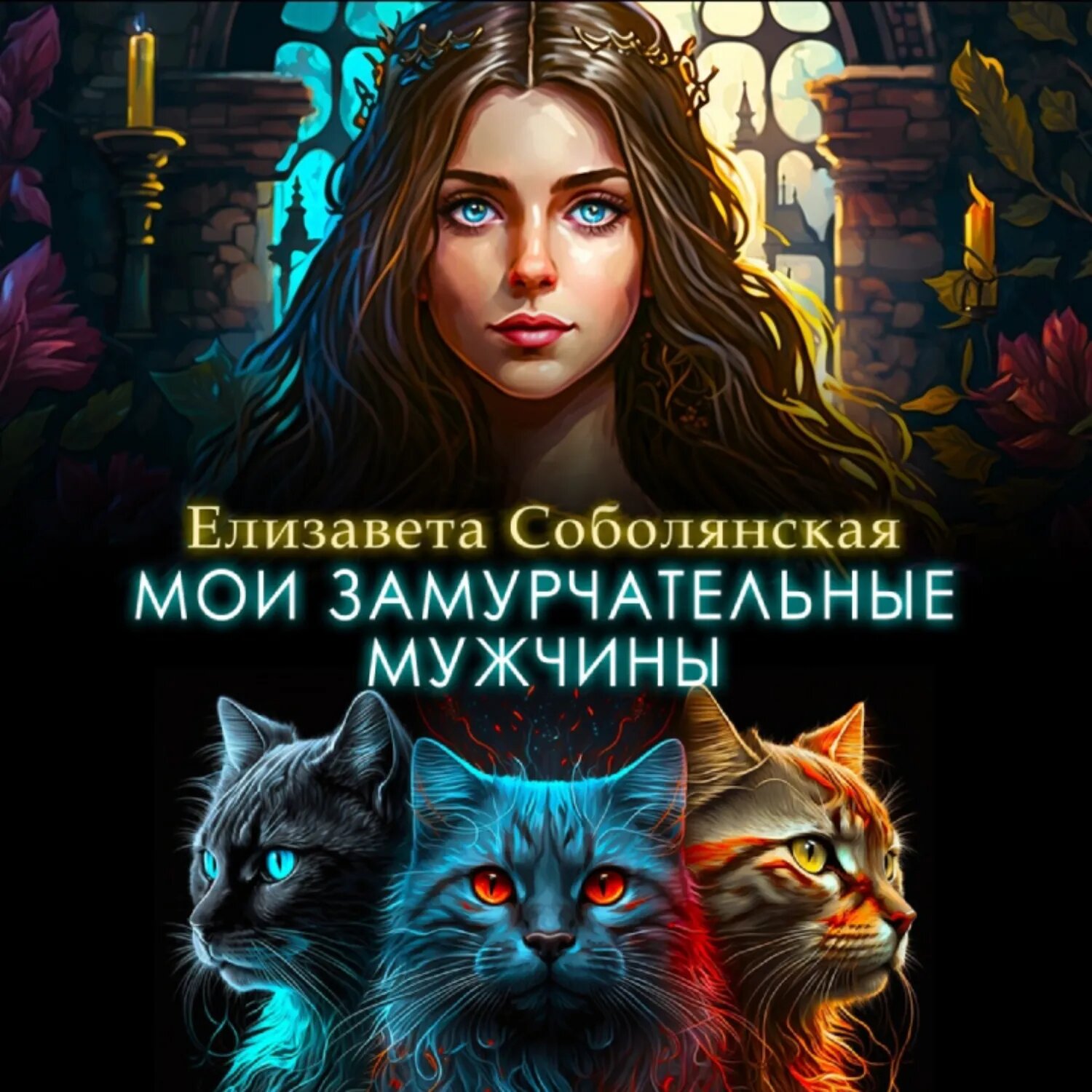Мои замурчательные мужчины [Аудиокнига]