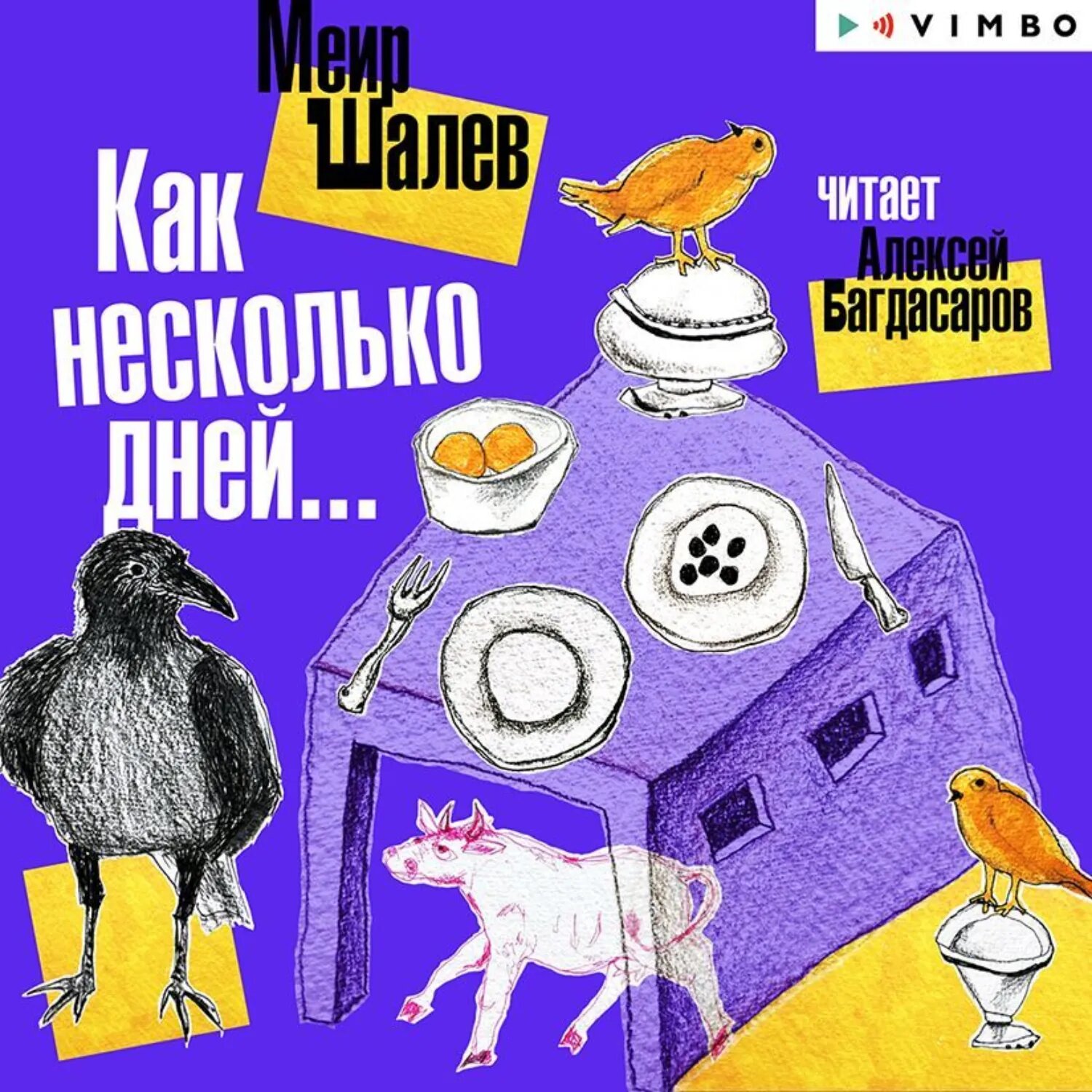 Как несколько дней… [Аудиокнига]