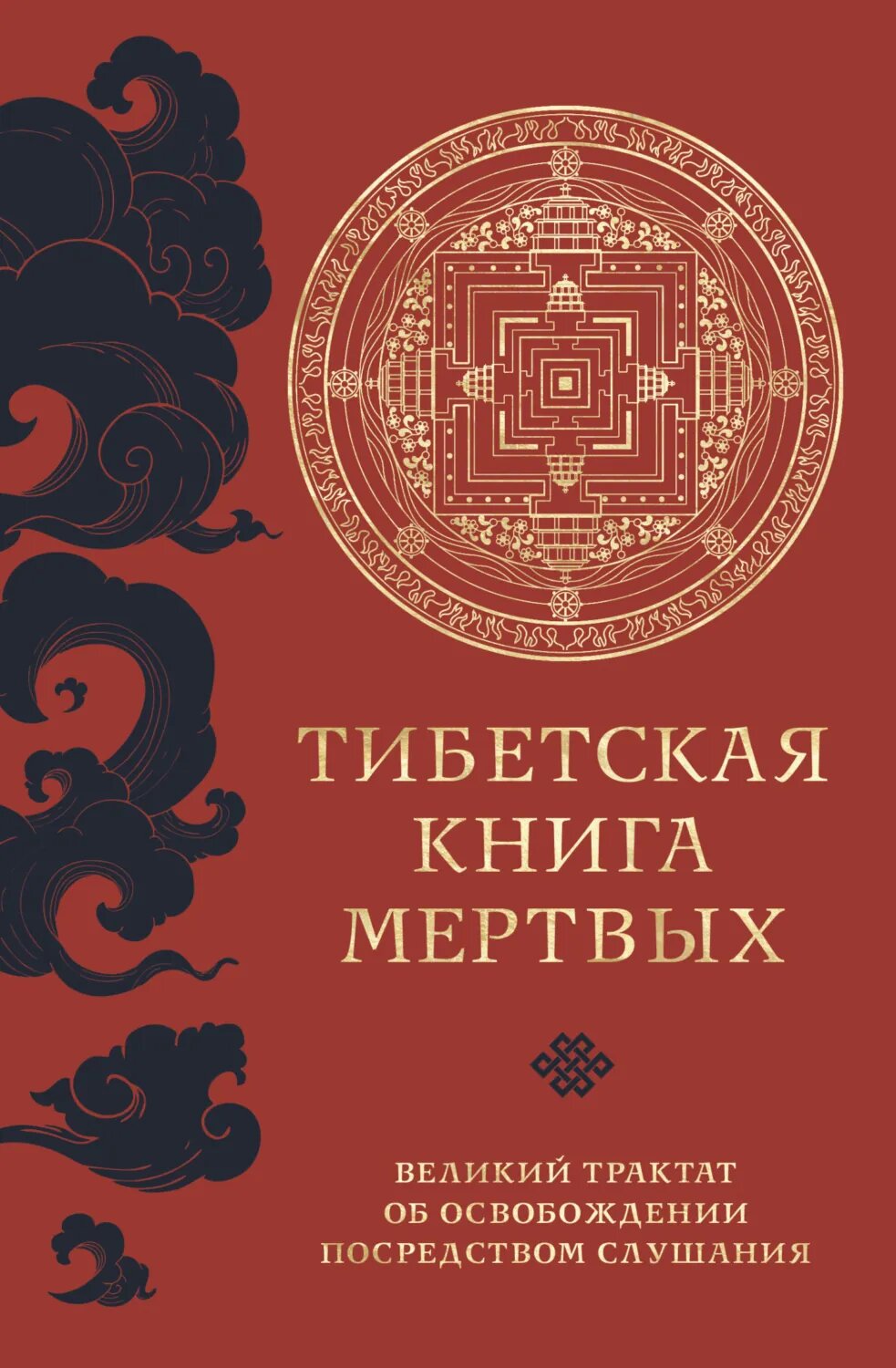 Тибетская книга мертвых. Великий трактат об освобождении посредством слушания [Цифровая книга]