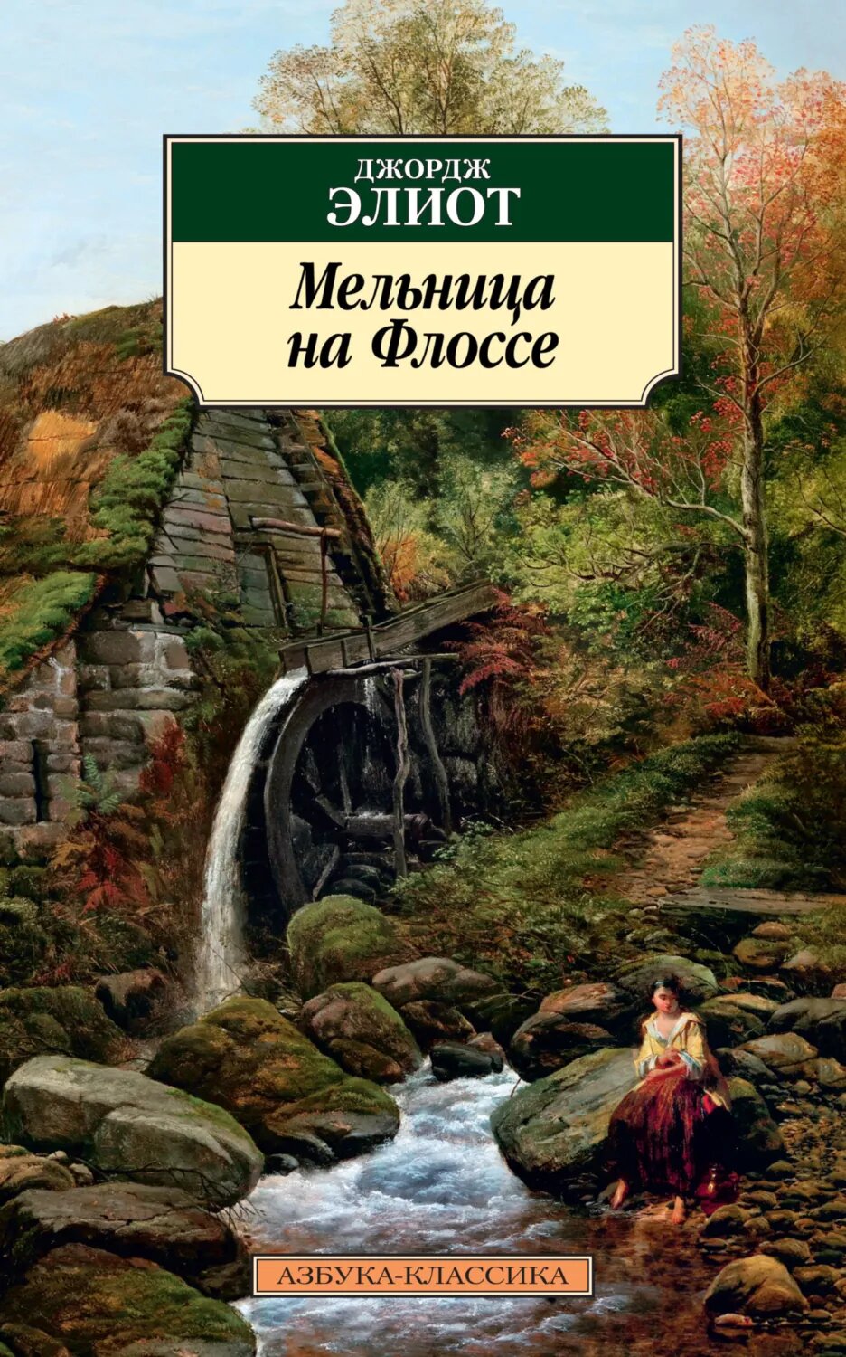 Мельница на Флоссе [Цифровая книга]