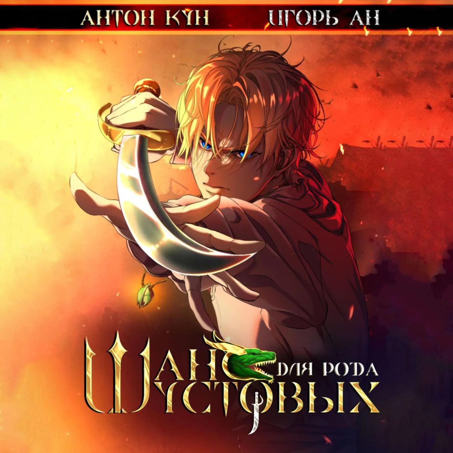 Шанс для рода Шустовых. Том 1 [Аудиокнига]