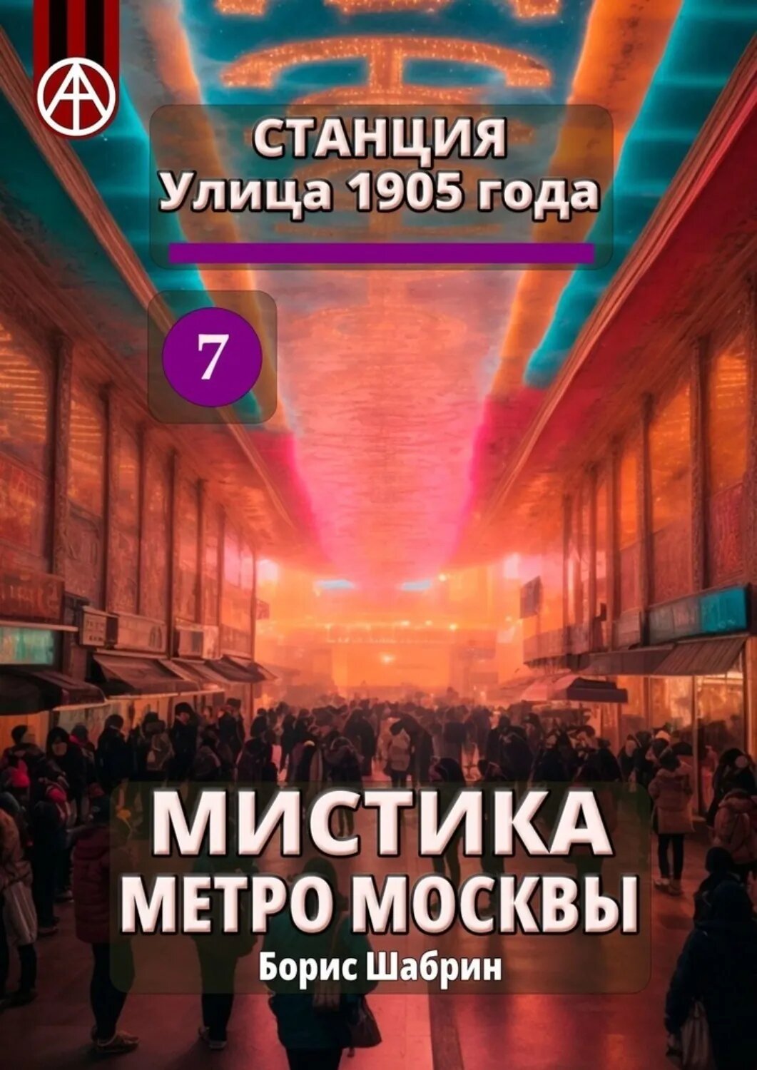 Станция Улица 1905 года 7. Мистика метро Москвы [Цифровая книга]