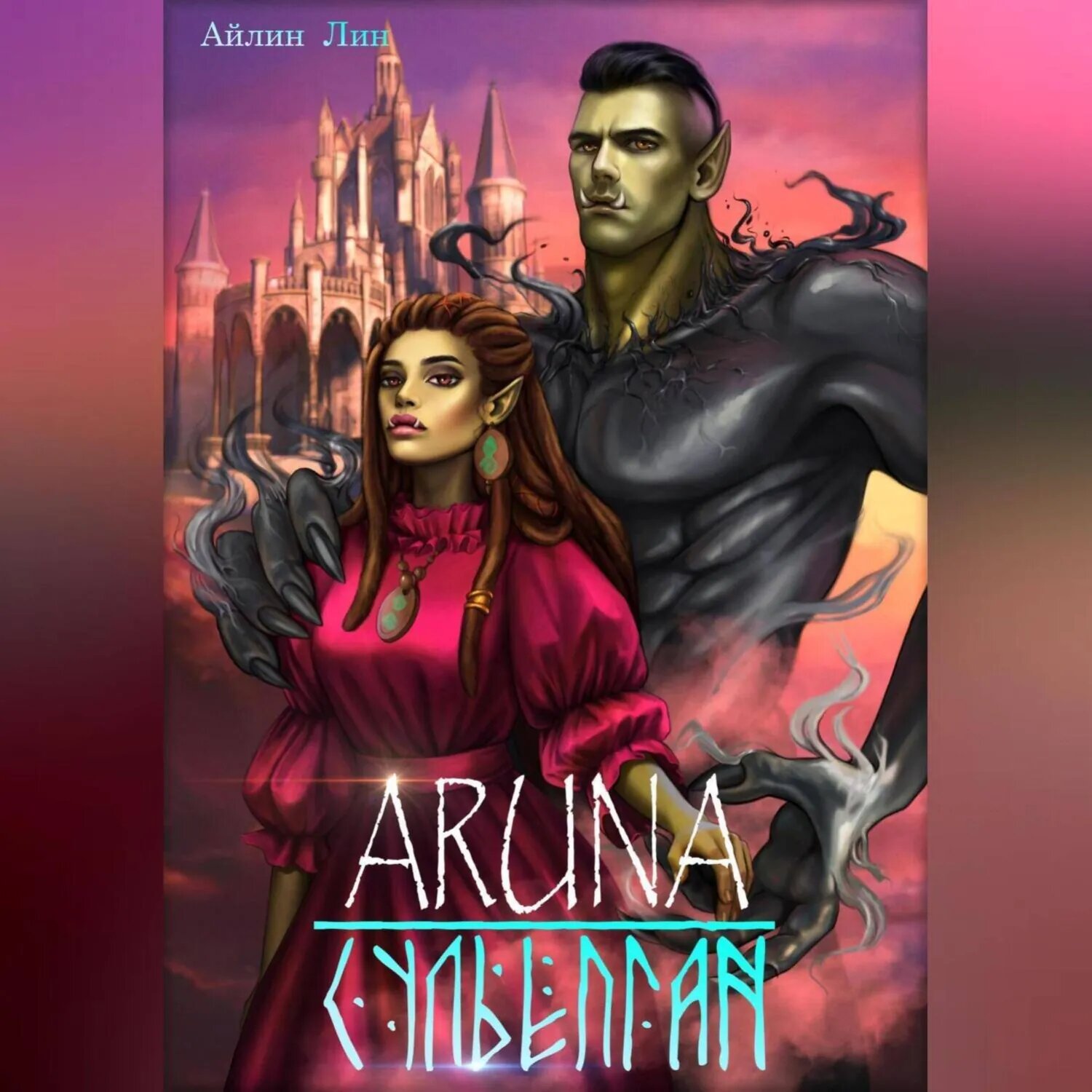 Аруна – 3. Сульёпган. Возрождение орков [Аудиокнига]