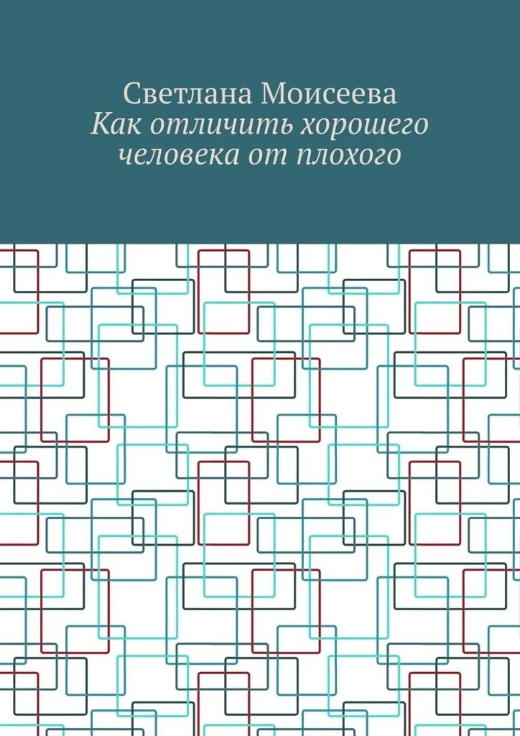 Как отличить хорошего человека от плохого [Цифровая книга]